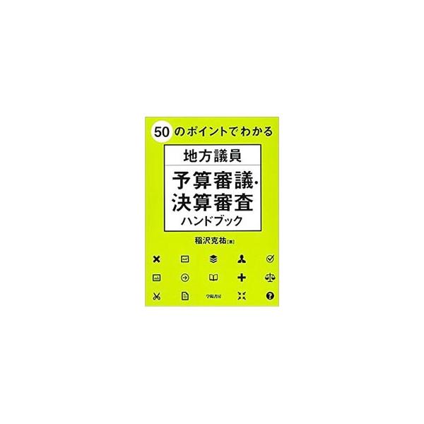 地方議員に向けて、自治体議会における予算・決算制度から、財政と政策、歳出予算審議、歳入予算審議、決算審査までを、５０のポイントで解説。予算審議・決算審査の全体像がつかめる。■カテゴリ：中古本■ジャンル：政治・経済・法律 財政■出版社：学陽書...