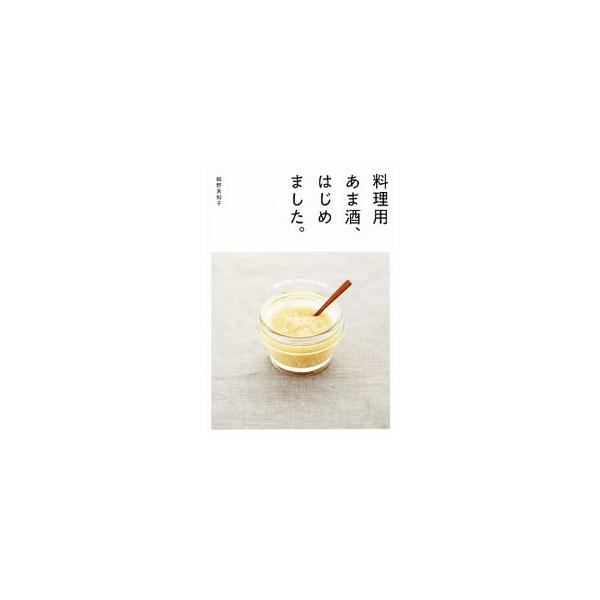 あま酒で調味すると、ハンバーグが驚くほどフワッフワになり、小麦粉を使わずにシチューができて、シュガーフリーで煮ものもバッチリ…。万能調味料・あま酒を活用したレシピを紹介する。■カテゴリ：中古本■ジャンル：料理・趣味・児童 料理・食品その他■...