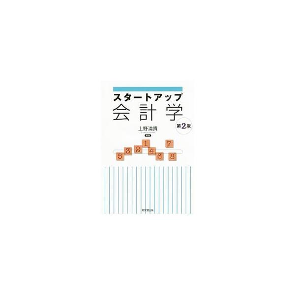 いまから会計を学習しようと思っている人を対象とした会計学の入門書。会計とはどういうものなのかということから始め、会計の資格や、会計のさまざまな各領域を丁寧に説明します。会計制度の変更等に対応した第２版。■カテゴリ：中古本■ジャンル：ビジネス...