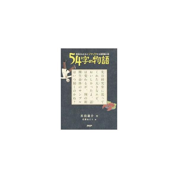 インスタグラムで話題の、１つの話が５４字ピッタリで終わる超短編小説集。「消えた贈り物」「語れない物語」など全９０話を収録。各話に解説文を併載し、５４字の物語の作り方も紹介する。専用の原稿用紙付き。■カテゴリ：中古本■ジャンル：文芸 小説一般...