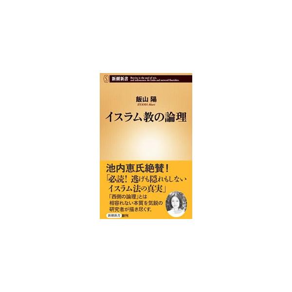 コーランの教えに従えば、異教徒である日本人も殺すべき敵である−。気鋭のイスラム思想研究者が、コーランを典拠に西側の倫理とはかけ離れた「イスラム教の本当の姿」を描き出す。■カテゴリ：中古本■ジャンル：産業・学術・歴史 宗教その他■出版社：新潮...