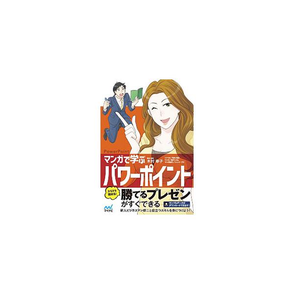 スライド構成からデザインや箇条書きの掟、誰でもできる視覚化のコツ、プレゼンの練習方法まで、仕事で使えるパワーポイントの技をストーリーマンガを交えて解説する。サンプルデータのダウンロードサービス付き。■カテゴリ：中古本■ジャンル：女性・生活・...