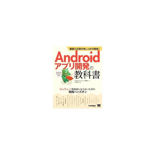 Ｊａｖａ言語の学習者に向け、ハンズオン形式でサンプルプログラムを作りながら、Ａｎｄｒｏｉｄアプリ開発に必要な基礎知識やＳＤＫの機能、プログラミングテクニックを解説する。Ａｎｄｒｏｉｄ　Ｓｔｕｄｉｏ　３対応。■カテゴリ：中古本■ジャンル：産業...