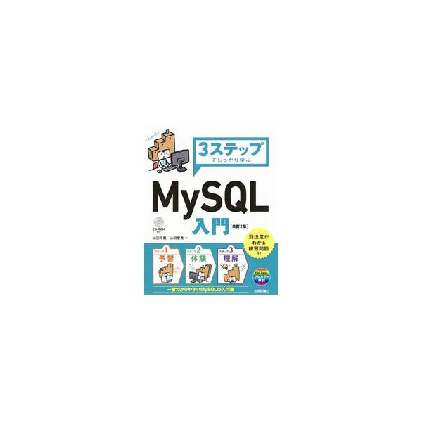 ＭｙＳＱＬを使ってデータベースを扱う方法を学べる入門書。予習・体験・理解の３ステップ方式で、ＭｙＳＱＬをわかりやすく解説する。各章末に練習問題を掲載。学習環境とサンプルファイルを収録したＣＤ−ＲＯＭ付き。■カテゴリ：中古本■ジャンル：女性・...