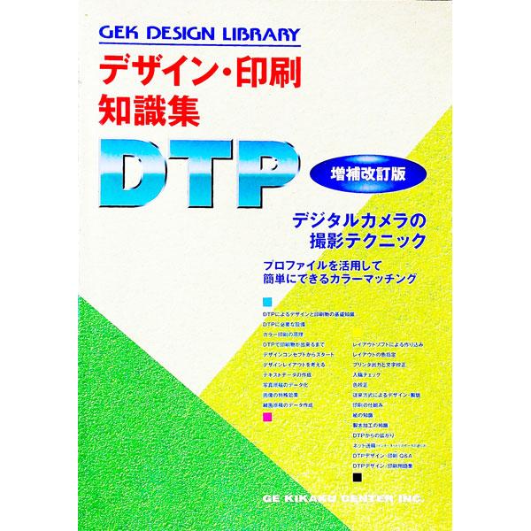 ■カテゴリ：中古本■ジャンル：女性・生活・コンピュータ コンピューター・インターネットその他■出版社：ジーイー企画センター■出版社シリーズ：■本のサイズ：単行本■発売日：2010/03/31■カナ：デザインインサツチシキシュウディーティーピ...