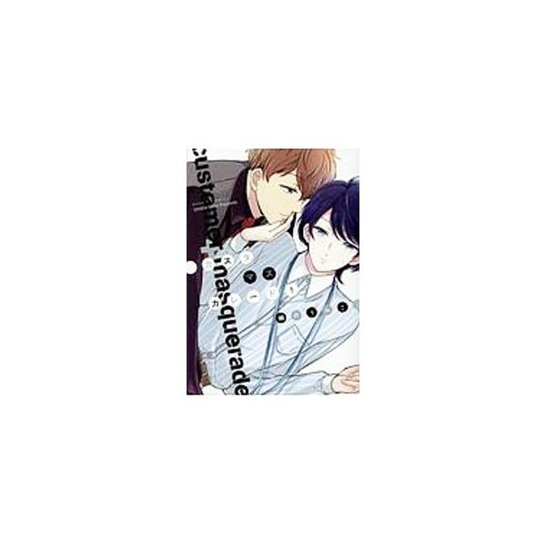 ■カテゴリ：中古コミック■ジャンル：ボーイズラブ■出版社：新書館■掲載紙：Ｄｅａｒ＋コミックス■本のサイズ：Ｂ６版■発売日：2018/02/15■カナ：カスタマスカレード セトウミコ