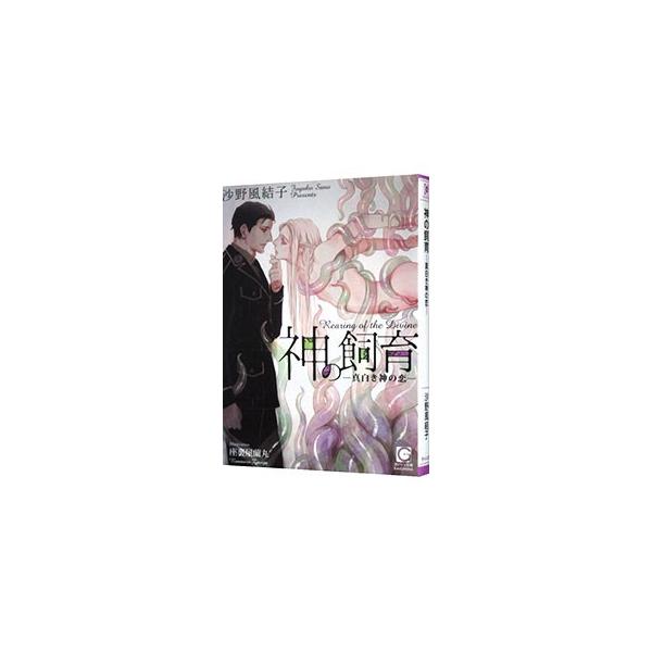 ■カテゴリ：中古本■ジャンル：文芸 ボーイズラブ■出版社：海王社■出版社シリーズ：ガッシュ文庫■本のサイズ：文庫■発売日：2018/02/28■カナ：カミノシイクマシロキカミノコイカミショクシュシリーズ１ サノフユコ
