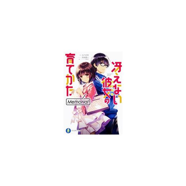 ■カテゴリ：中古本■ジャンル：文芸 ライトノベル　男性向け■出版社：ＫＡＤＯＫＡＷＡ■出版社シリーズ：富士見ファンタジア文庫■本のサイズ：単行本■発売日：2018/03/20■カナ：サエナイヒロインノソダテカタメモリアル マルトフミアキ