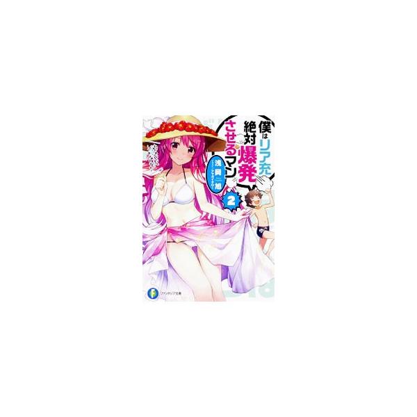 ■カテゴリ：中古本■ジャンル：文芸 ライトノベル　男性向け■出版社：ＫＡＤＯＫＡＷＡ■出版社シリーズ：富士見ファンタジア文庫■本のサイズ：文庫■発売日：2018/03/20■カナ：ボクハリアジュウゼッタイバクハツサセルマン アサオカアサヒ