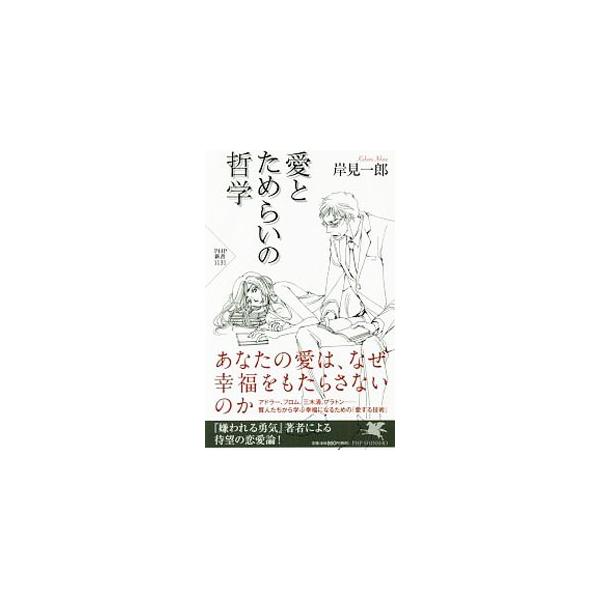 私たちはいかに人を愛するべきなのか。人を愛するというのは、そもそもどういうことなのか。アドラー、フロム、三木清、プラトンなど、多くの賢人たちの智恵を手掛かりに、幸福になるための「愛する技術」を説く。■カテゴリ：中古本■ジャンル：産業・学術・...