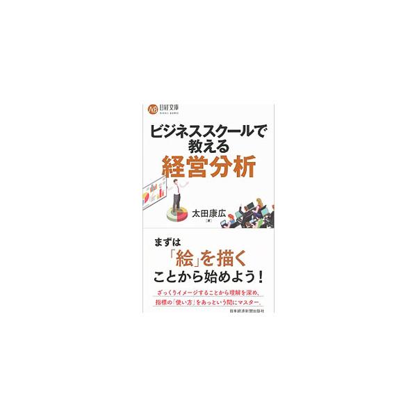 会計専門家以外の企業人に向けた、経営分析の入門書。実際の決算書をもとに、様々な角度から企業を分析する。決算書の図を描くことから始めて、会社の全体像をつかむことで、短時間で分析ツールを身につけることができる。■カテゴリ：中古本■ジャンル：ビジ...