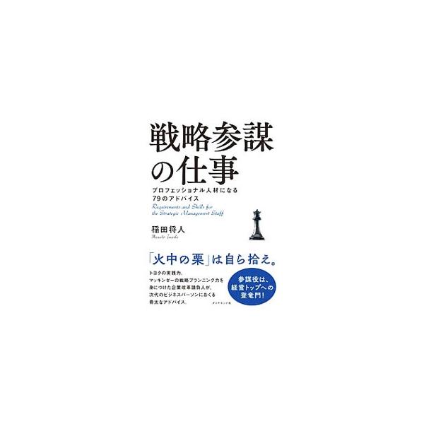 企業と自身の成功を確実なものにする「参謀」役の姿を、様々な業界の参謀役の実態をもとに紹介。基本的なスタンス、考え方、習得していったスキル、成功要因、失敗要因からやるべきこと、やってはいけないことを明らかにする。■カテゴリ：中古本■ジャンル：...