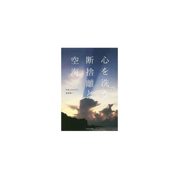 断捨離は単なる片づけにあらず。断捨離の先にある生き方の極意とは？　「断捨離」のやましたひでこが、空海との出会いと断捨離の奥義を語り、高野山大学評議員・客員教授が、空海の思想を丁寧に解説する。■カテゴリ：中古本■ジャンル：産業・学術・歴史 仏...