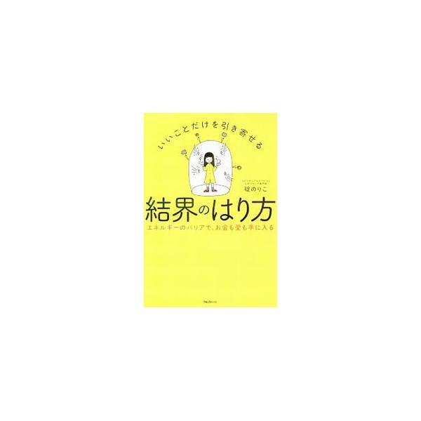 人間関係に悩んでいる人や、運気を上げたい人に向けて、スピリチュアルセラピストが、ネガティブなものや望んでいないことは引き寄せないで、いいことだけを引き寄せる「結界」のはり方を紹介します。■カテゴリ：中古本■ジャンル：産業・学術・歴史 超能力...