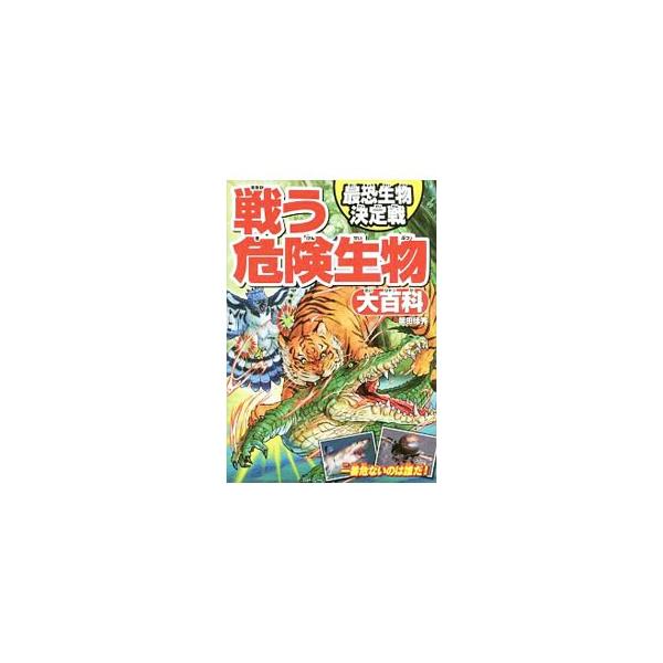 危険生物のリアルな姿を写真で紹介し、何が危険なのかを解説。ふだん繰り広げる戦いの状況や、何のために戦っているかもわかりやすくまとめる。現実では見られない戦いを再現したイラストも掲載。■カテゴリ：中古本■ジャンル：産業・学術・歴史 動物■出版...