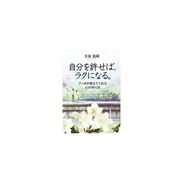 怒り・嫉妬・不安はすべて「妄想」。“自分が正しい”と思わなければラクになる−。すべての悩みが消えていく仏教のノウハウを、ひとりの青年と仏教僧の対話によって進む物語形式で伝える。■カテゴリ：中古本■ジャンル：産業・学術・歴史 仏教■出版社：宝...