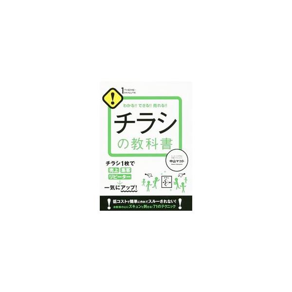 チラシ１枚で売上・集客・リピーターが一気にアップ！　まずは知っておきたいチラシの基本から、お客様の心にズキュンと刺さるチラシの作り方、魅力も客単価もアップするチラシの見せ方・仕上げ方まで、図版とともに解説する。■カテゴリ：中古本■ジャンル：...