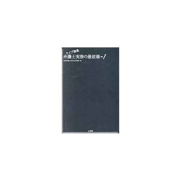 弁護士実務のトップランナーを講師に招いた研修の講義録。Ｖｏｌ．１は、「ＧＰＳ捜査の最前線」「メンタルヘルス×労働審判への対応」「平成２６年改正会社法と最近の議論状況」「システム開発紛争の取扱い」の４講を収録。■カテゴリ：中古本■ジャンル：政...