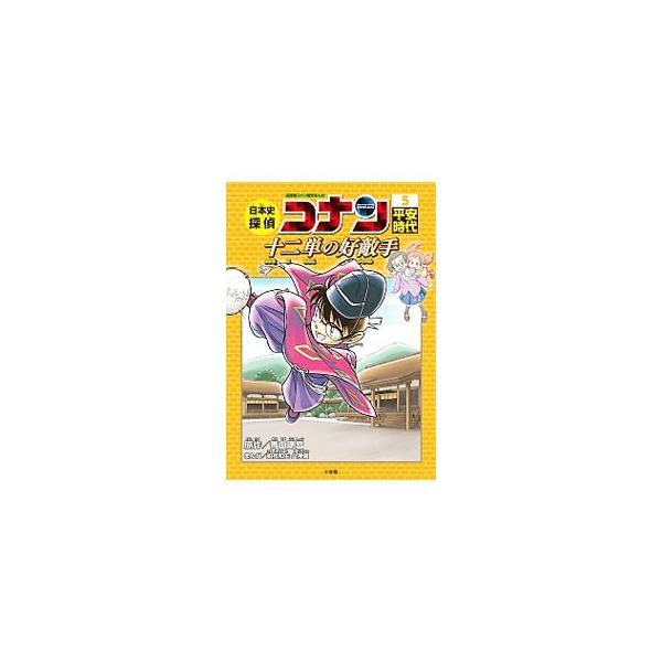 名探偵コナンがナビゲートする歴史まんが。目にやさしい紙を使い、漢字すべてにふりがながふってあるので、小学１年生からでも楽しく読める。コラムも豊富に掲載。５は、平安時代を収録する。■カテゴリ：中古本■ジャンル：産業・学術・歴史 日本の歴史■出...