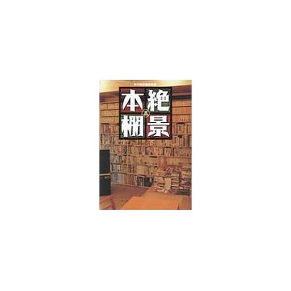 スタイリッシュ、すっきり整然、床積み、魔窟に野放し系…。趣味も専門もバラバラな３４人の本棚模様を、オールカラーの写真で紹介します。『本の雑誌』連載を再構成し、書き下ろしを加えて単行本化。■カテゴリ：中古本■ジャンル：産業・学術・歴史 図書館...