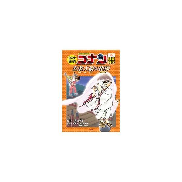 名探偵コナンがナビゲートする歴史まんが。目にやさしい紙を使い、漢字すべてにふりがながふってあるので、小学１年生からでも楽しく読める。コラムも豊富に掲載。６は、鎌倉時代を収録する。■カテゴリ：中古本■ジャンル：産業・学術・歴史 日本の歴史■出...