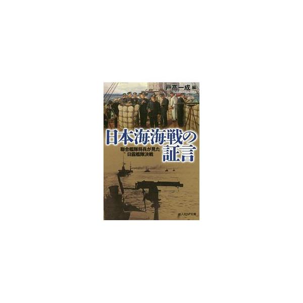 波高き対馬沖の艦上、バルチック艦隊との決戦に臨んだ男たちは、いかに戦ったのか。幹部士官から四等水兵まで１９人が語るそれぞれの戦い。激闘の実相と明治人の気概を後世に伝える珠玉の証言集。秋山真之の講演録も収載。■カテゴリ：中古本■ジャンル：料理...