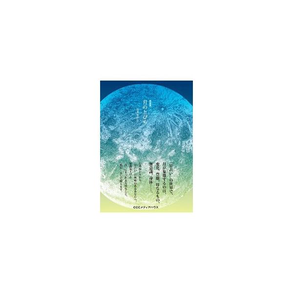 「星占い」に興味のあるあなたへ−。星占いの記事やエッセイなどを執筆するライターである石井ゆかりが、自身の思い描く「月の世界」のこと、占いにまつわるさまざまな経験を通して感じ考えたことを綴る。■カテゴリ：中古本■ジャンル：女性・生活・コンピュ...