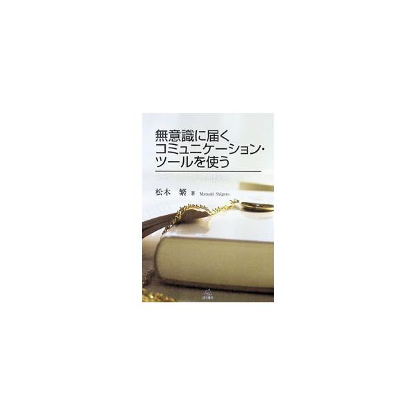 セラピーのなかで何を目標とし、何に気づかい、いかにクライエントの苦悩を和らげるのか。トランスとイメージを最大限に利用し、セラピーの効果をあげる「松木メソッド」をまとめる。初心者のための催眠マニュアルも収載。■カテゴリ：中古本■ジャンル：産業...