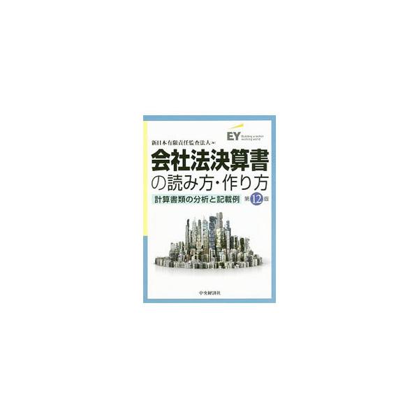 主要企業１００社の開示実態分析から産み出された豊富でスタンダードな事例をベースに、主要な項目（趣旨・留意事項・開示状況・記載例）別に整理された解説が、煩雑な決算実務を強力にサポート。２０１８年３月期決算に対応。■カテゴリ：中古本■ジャンル：...