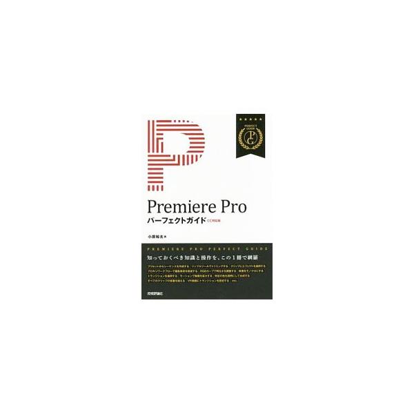 ビデオ編集アプリ「Ｐｒｅｍｉｅｒｅ　Ｐｒｏ　ＣＣ」の解説書。クリップ管理、カット編集、エフェクト、カラー調整など、知っておくべき知識と操作を網羅。サンプルファイルをダウンロードできるＵＲＬ付き。■カテゴリ：中古本■ジャンル：料理・趣味・児童...
