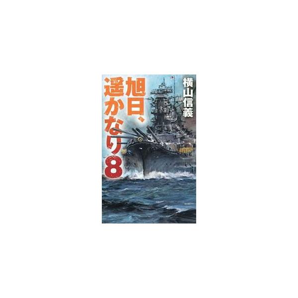 連合艦隊は最重要拠点であるトラック環礁の防衛に成功。米太平洋艦隊は英艦隊と連携し艦隊決戦の構えを取る。「大和」「武蔵」と米英両国の最強戦艦、太平洋の覇権を懸けた最終決戦の行方は！　白熱の戦記巨編、完結。■カテゴリ：中古本■ジャンル：文芸 小...