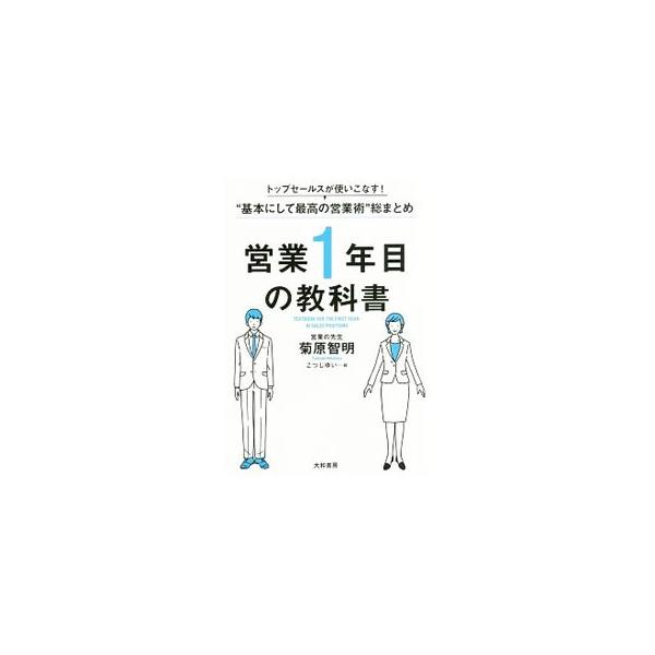 売れる営業は「基本」をおさえている！　身だしなみからトーク、商談、モチベーションの上げ方まで、一生役立つ７３の厳選ルールを、多数のイラストとともに紹介する。チェックリスト、営業力を鍛える練習も掲載。■カテゴリ：中古本■ジャンル：ビジネス 販...
