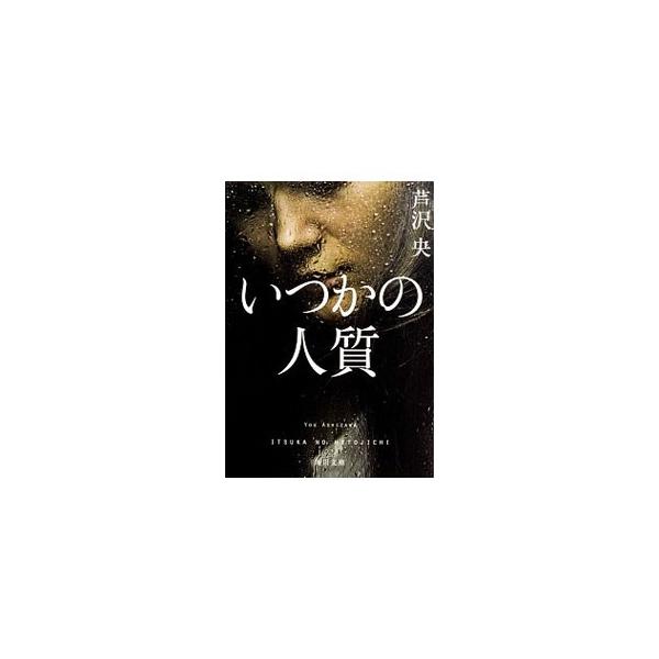 ３歳の時に連れ去られた宮下愛子は、視力を失っていた。そして、１２年。誘拐犯の娘が夫とともに宮下家を訪れた後に、２度目の誘拐事件が発生した。犯人は誰なのか、そして何の目的で愛子を狙ったのか…。■カテゴリ：中古本■ジャンル：文芸 小説一般■出版...