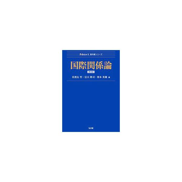 国際政治学を核にしながら、さまざまな分野、諸問題、国家以外のアクターなどの研究を含む、総合社会科学としての国際関係論を分かりやすく説明した初学者向けテキスト。章末に確認問題も掲載。■カテゴリ：中古本■ジャンル：政治・経済・法律 外交・国際関...