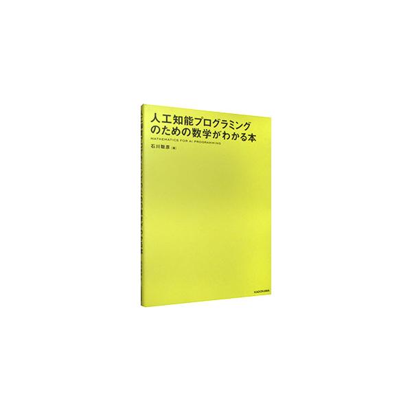 人工知能プログラミングに登場する高校数学・大学数学の知識が学べるテキスト。基礎編では数学基礎、微分、線形代数、確率・統計を解説し、実践編では人工知能アルゴリズムを取り上げる。演習問題も収録。■カテゴリ：中古本■ジャンル：女性・生活・コンピュ...