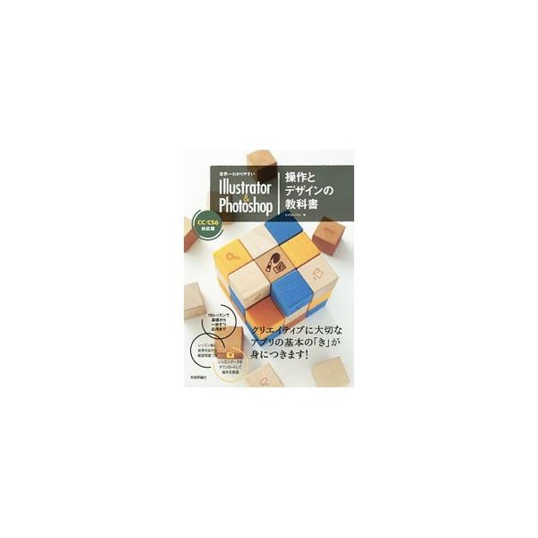 クリエイターを目指す初学者に向けてＩｌｌｕｓｔｒａｔｏｒとＰｈｏｔｏｓｈｏｐの操作を解説。１５レッスンで基礎から応用まで身につく。レッスンファイルがダウンロードできるパスワード付き。ＣＣ／ＣＳ６対応。■カテゴリ：中古本■ジャンル：女性・生活...