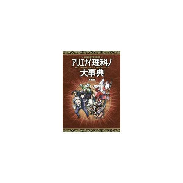 ケミカルクッキング、光の魔術、規格外の魔改造、爆発の知識…。ＳＮＳ映えから世界征服まで、武闘派理科集団・薬理凶室が、狂乱の暗黒科学実験を解説する。『ラジオライフ』『ゲームラボ』掲載記事を再編集。■カテゴリ：中古本■ジャンル：産業・学術・歴史...