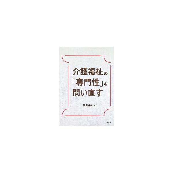 長年、福祉実践と福祉教育に携わってきた著者が、介護福祉の専門性について体系的に論じた一冊。介護福祉の専門性を問うことの意義や、ターミナルケア、介護福祉における生活システム、介護過程の実践などを取り上げる。■カテゴリ：中古本■ジャンル：教育・...