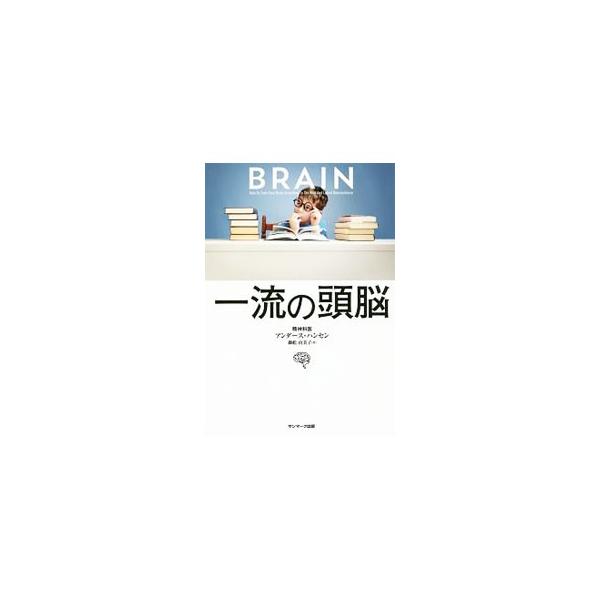 医学や科学のエビデンスから脳に関する秘密を紐解く本。最高峰の医学研究機関しか知り得ない世界最新データを掲載し、秘められた脳の力を最大限引き出し、あらゆる能力を最大化する究極の英知を伝える。■カテゴリ：中古本■ジャンル：スポーツ・健康・医療 ...