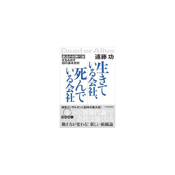 事業、業務、組織、人。４つの「新陳代謝」で会社は強くなる！　会社の本質を解き明かしながら、絶え間なく挑戦し、実践し、創造し、代謝する「生きている会社」になるための処方箋を提示する。■カテゴリ：中古本■ジャンル：ビジネス 企業・経営■出版社：...