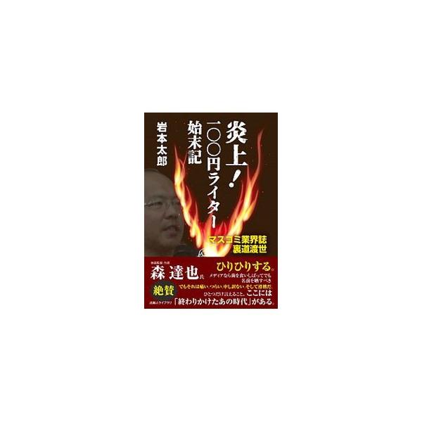 私は評論家でもルポライターでもない。使い捨て１００円ライターである−。広告・出版業界の周縁を漂流しサバイバルしてきた著者が、誰も書かなかった業界の裏面史を軽妙に綴る。メールマガジンやブログの記事を中心に書籍化。■カテゴリ：中古本■ジャンル：...