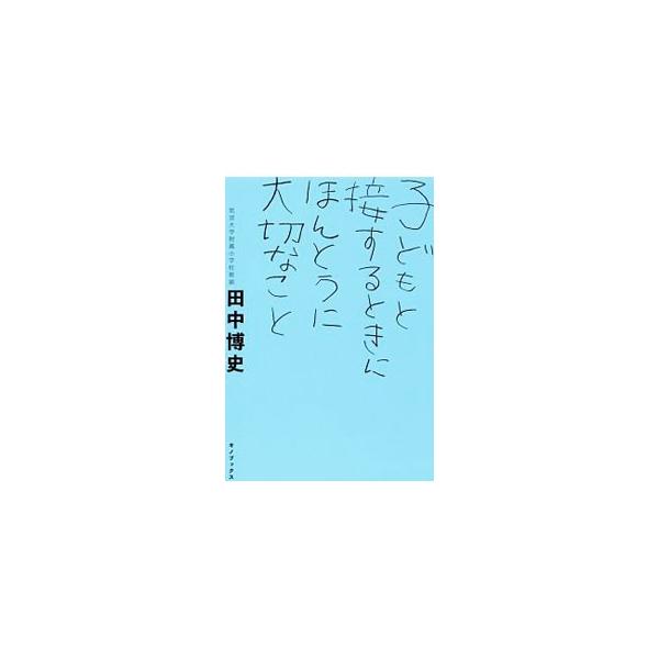 子どもが「できない」のは「体験不足」なだけ。名門小学校のカリスマ先生が、子どもの自主性と思考力を促すちょっとしたコツを紹介する。親子が上手に楽しくつきあうヒントが満載。■カテゴリ：中古本■ジャンル：教育・福祉・資格 家庭教育・しつけ■出版社...