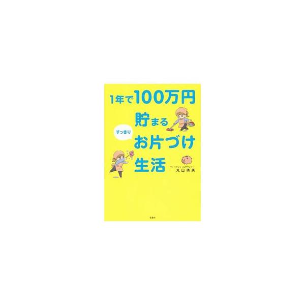 物やお金の整理整頓をすることで、滞っていた流れがうまく循環するようになります。「いまのままではいけない」と考えている人に、お金が貯まるお片づけの方法を、マンガやイラストを交えて紹介します。■カテゴリ：中古本■ジャンル：女性・生活・コンピュー...