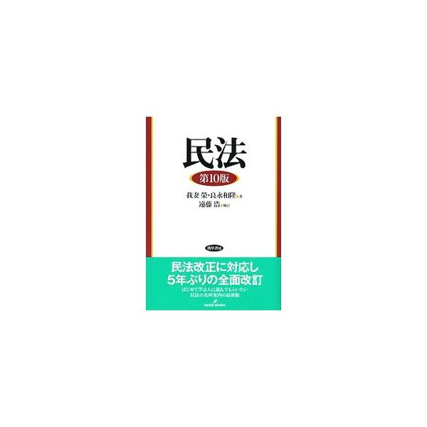 はじめて学ぶ人に向けた民法の名所案内の地図。最も適用の多い事柄に即して、関連する制度と横断的な知識を集約し、民法の全体像を鳥瞰する。独自の構成や執筆方針を維持しつつ民法改正に対応して全面改訂した第１０版。■カテゴリ：中古本■ジャンル：政治・...
