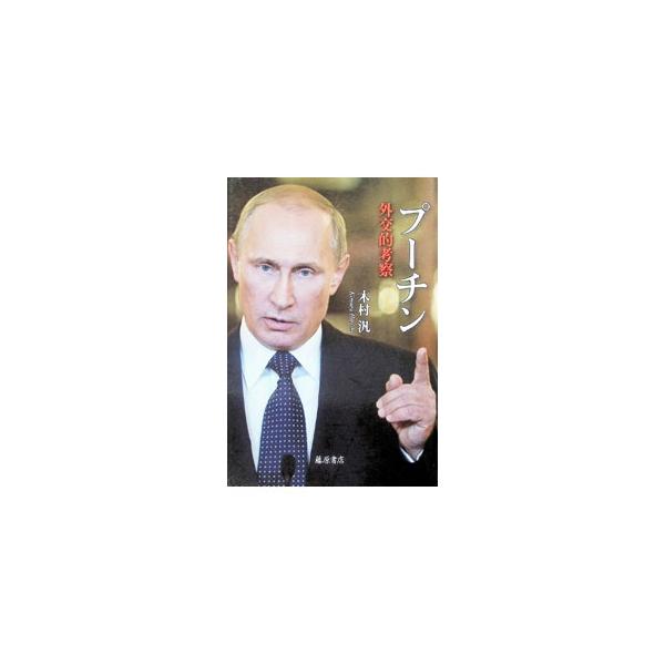 プーチンは世界をどう捉えているか？　世界を相手に危険な外交攻勢を続けるロシアのプーチン大統領。ロシア研究の碩学が、膨大な資料と事例をもとにその真意を読み解く。「人間的考察」「内政的考察」に続く３部作完結。■カテゴリ：中古本■ジャンル：政治・...