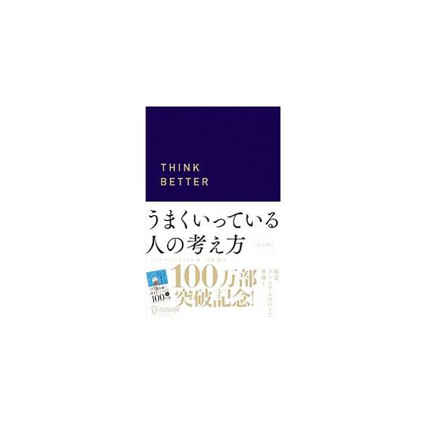 ■カテゴリ：中古本■ジャンル：政治・経済・法律 社会その他■出版社：ディスカヴァー・トゥエンティワン■出版社シリーズ：■本のサイズ：単行本■発売日：2013/04/25■カナ：ウマクイッテイルヒトノカンガエカタカンゼンバンプレミアムカバーネ...