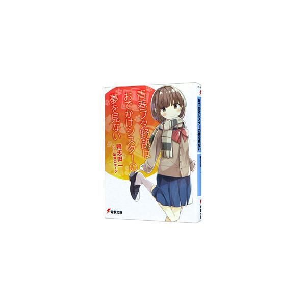 ■カテゴリ：中古本■ジャンル：文芸 ライトノベル　男性向け■出版社：ＫＡＤＯＫＡＷＡ■出版社シリーズ：電撃文庫■本のサイズ：文庫■発売日：2018/04/10■カナ：セイシュンブタヤロウハオデカケシスターノユメヲミナイ カモシダハジメ