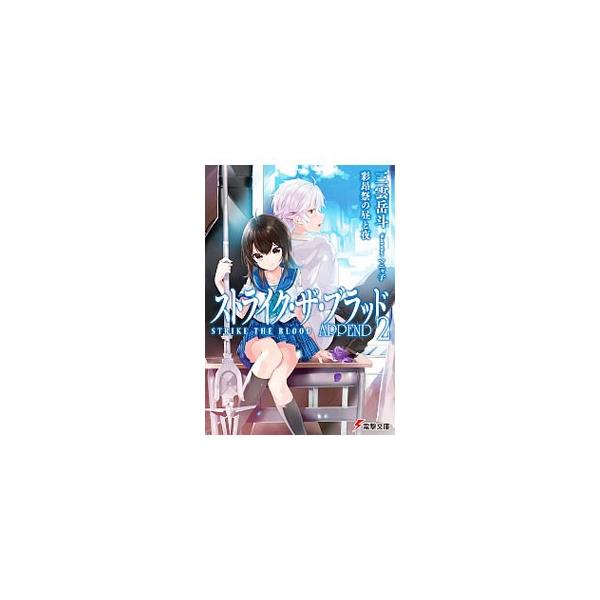 ■カテゴリ：中古本■ジャンル：文芸 ライトノベル　男性向け■出版社：ＫＡＤＯＫＡＷＡ■出版社シリーズ：電撃文庫■本のサイズ：文庫■発売日：2018/04/10■カナ：ストライクザブラッドアペンド２サイコウサイノヒルトヨル ミクモガクト