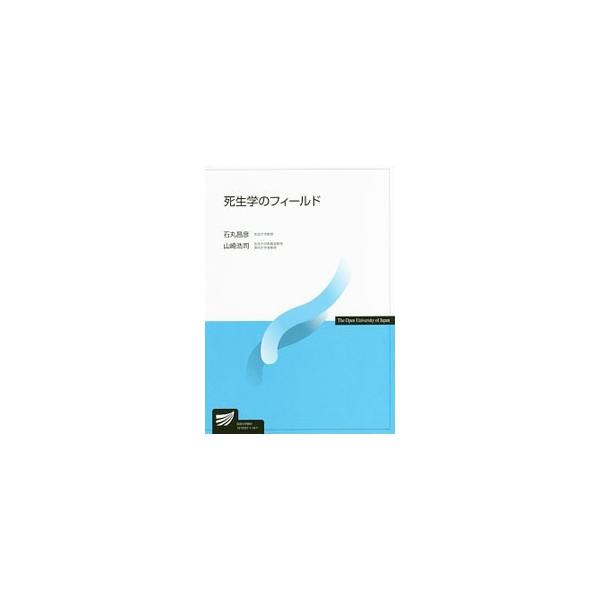 現代社会で死と向きあい、自らの生を生きる上で必須の教養「死生学」。出産・生殖、老い、病い、看護・介護、看取り、いのちの教育、死刑制度など、死生にまつわるフィールドを幅広く取り上げて論じる。学習のヒントも掲載。■カテゴリ：中古本■ジャンル：ス...
