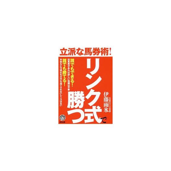 出馬表があれば詳しい知識は不要！　本命もヒモ荒れも大穴も当てられないレースはない！　誰でもできて、誰でも勝てる「リンク馬券術」を紹介。２０１８年のＧＩ・ＧＩＩ・ＧＩＩＩ競走連対馬的中予言を収録する。■カテゴリ：中古本■ジャンル：料理・趣味・...